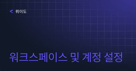 워크스페이스 및 계정 설정 뤼이도