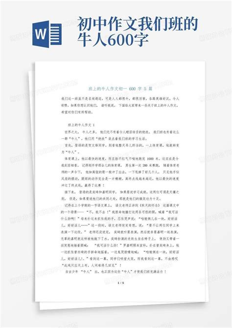 班上的牛人作文初一600字5篇word模板下载编号lvbzjkxw熊猫办公 班上的牛人作文初一600字5篇word模板下载编号lvbzjkxw熊猫办公