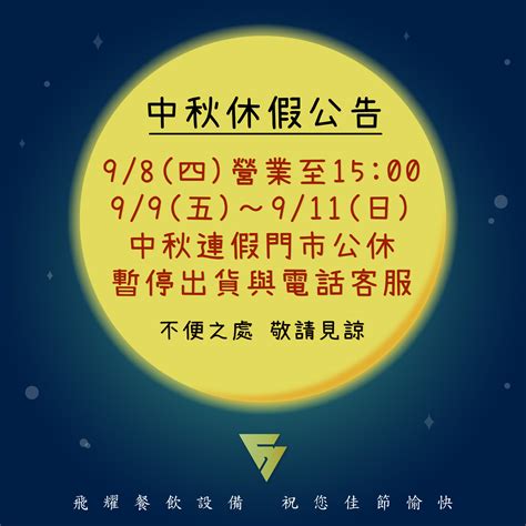 飛耀餐飲設備 【 中 秋 休 假 公 告 】 親愛ㄟ人客 我們中秋連假營業時間調整如下