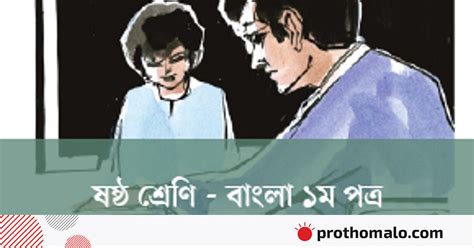 ষষ্ঠ শ্রেণি বাংলা ১ম পত্র জন্মভূমি বহুনির্বাচনি প্রশ্ন ১ ১০ প্রথম আলো