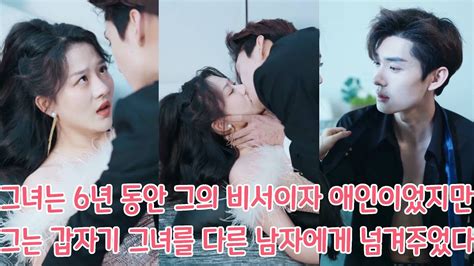 그녀는 6년 동안 그의 비서이자 애인이었지만 그는 예기치 않게 그녀를 다른 남자에게 넘겨줬습니다 그러나 그는 그녀가 이미 아이를 임신했다는 사실을 몰랐습니다 Youtube