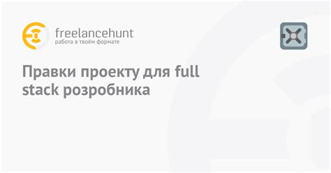 Проекты для Full Stack разработчика • фриланс работа для специалиста