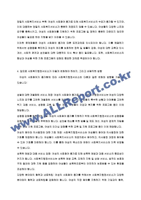 최근 여성의 사회참여가 증가하고 있는데 이러한 사회의 변화가 실제 사회복지행정서비스에 어떤 영향을 미치고 있는지 그리고 앞으로 사회복지행정서비스가 어떻게 변화하는 것이