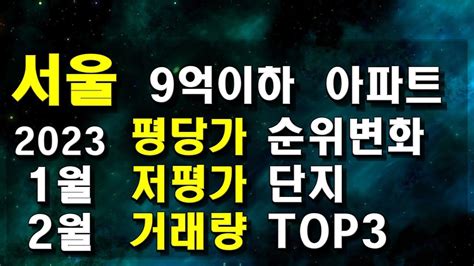 서울 9억이하 아파트 2023년 12월 평당가 순위변화 저평가 아파트 거래량 Top3 서울부동산 투자 Youtube
