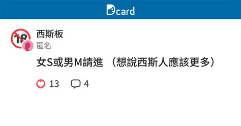女s或男m請進 （想說西斯人應該更多） 西斯板 Dcard
