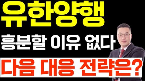 유한양행 주가 전망 흥분할 이유 없다 다음 대응 전략은 Youtube