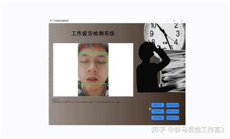 Python基于OpenCV的工作疲劳检测系统 源码UI界面部署教程 知乎