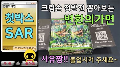 포켓몬카드 변환의가면 이제야 뽑아본다 첫박스sar Youtube