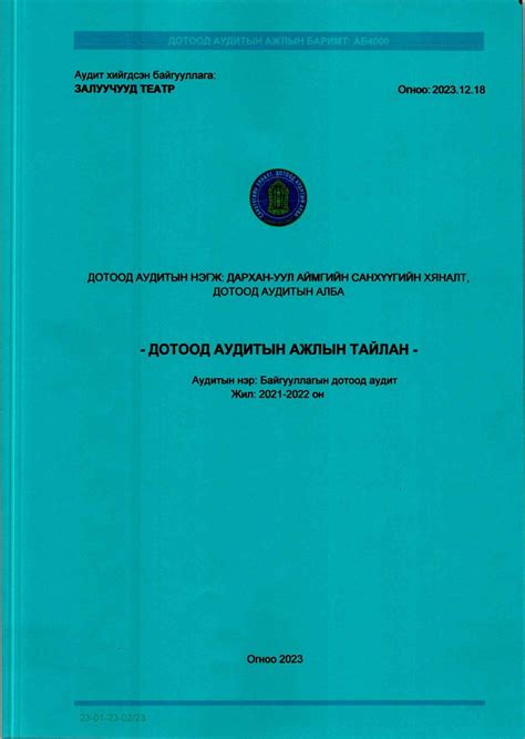 Залуучууд театрын үйл ажиллагаанд хийсэн дотоод аудит Дархан Уул аймаг Санхүүгийн хяналт