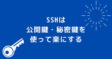 sshは公開鍵・秘密鍵を使って楽にする rakus developers blog ラクス エンジニアブログ