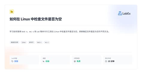 如何在 Linux 中检查文件是否为空 Labex