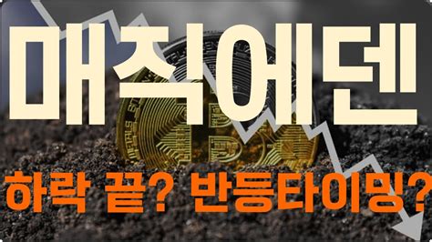 매직 에덴 코인 하락 끝 어디서 반등이 나올지 체크하시죠 매직에덴코인목표가 매직에덴코인전망 매직에덴코인대응 Youtube