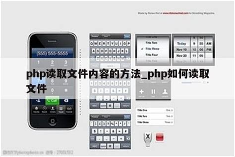 php读取文件内容的方法 php如何读取文件 陕西卓智工作室