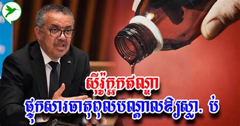 Who ព្រមានលើកចុងក្រោយករណីស៊ីរ៉ូត្រជាក់ឥណ្ឌាផ្ទុកសារធាតុពុលខ្លាំង ចរាចរណ៍ពេញទីផ្សារ