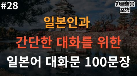 버스일본어 일본인과 간단한 대화를 위한 일본어 대화문 100문장 I 3회 반복듣기 I 일본어 회화 일본어 공부 일본어