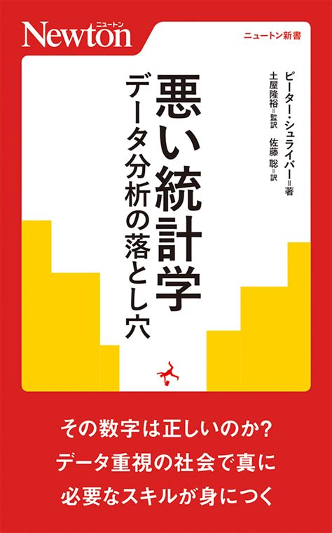 悪い統計学 データ分析の落とし穴 ニュートンプレス