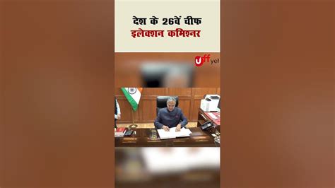 ज्ञानेश कुमार ने Cec पद संभाला देश के 26वें चीफ इलेक्शन कमिश्नर Youtube