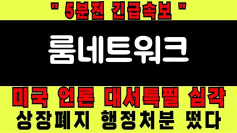 룸네트워크 ★미국 거래소 승인 확정 00시 단타 300 수익 확정 ★룸네트워크룸네트워크코인전망룸네트워크코인