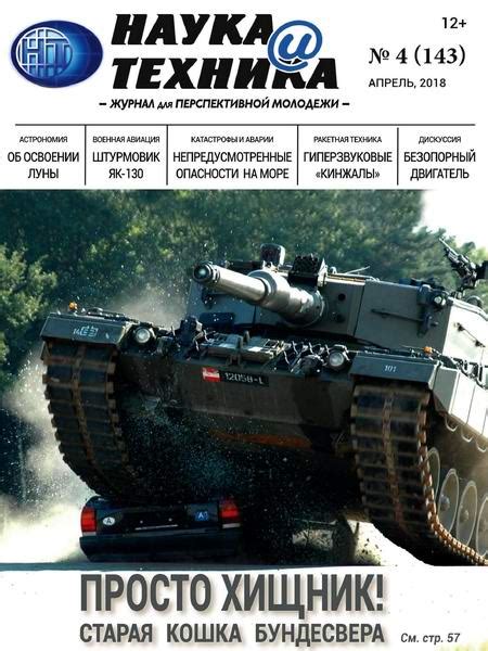 Наука и техника №4 (апрель 2018) - Журналы, техника, PDF, технологии ...