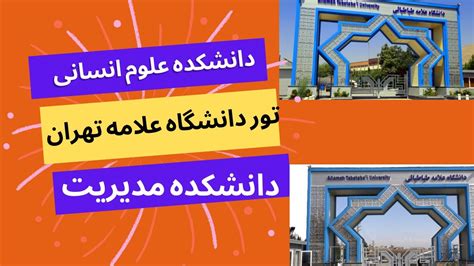تور دانشگاه علامه طباطبایی تهران🤩دانشکده روانشناسی و علوم انسانی ولاگ