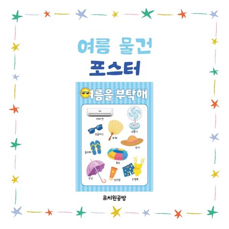 유치원공방] 어린이집 유치원 여름물건 포스터 도안 공유