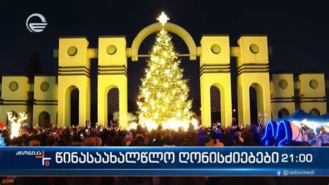 წინასაახალწლო ღონისძიებები Youtube