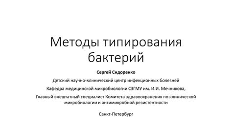 Bacterial Identification And Typing Methods Rus Ppt