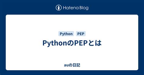 Pythonのpepとは Auの日記
