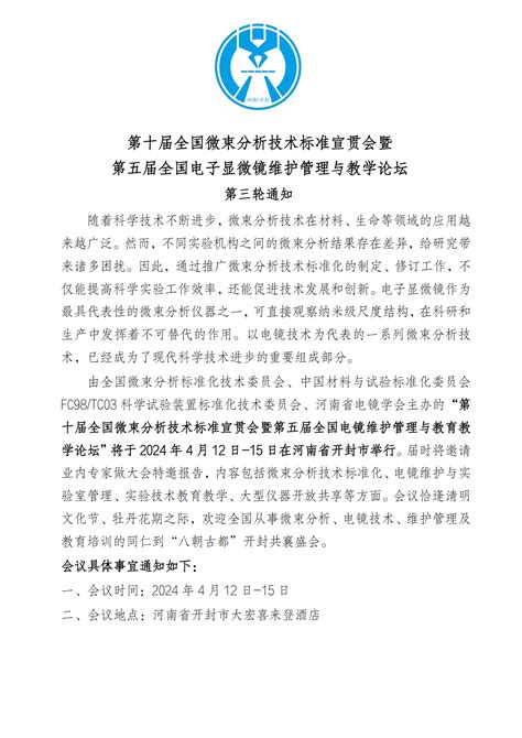 第十届全国微束分析技术标准宣贯会暨第五届全国电子显微镜维护管理与教学论坛第三轮通知 Fc98 Cstm技术培训平台 材料与试验技术专业化培训平台 Powered By Edusoho