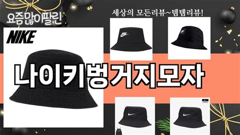 가장 많이 팔린 나이키벙거지모자 추천 Top10 Youtube