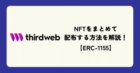 【ERC-1155】thirdwebを使ってNFTを複数人にまとめて送る方法｜LEAD EDGE｜NFT事業部