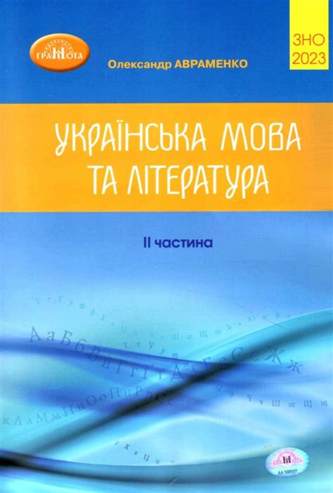 ЗНО 2023 Українська мова та література Збірник тестових завд Ч 2 2022 23 Id 1712517602