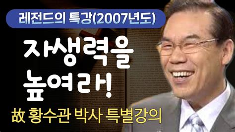 황수관 박사의 신바람 건강 12강 자생력을 높여라 Youtube