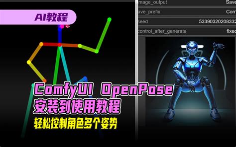 【ai教程】comfyui Openpose Editor安装到使用教程，轻松控制角色多个姿势 喜好儿网