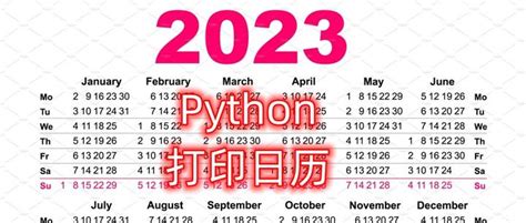 在python中打印输出日历的多种方法 知乎 在python中打印输出日历的多种方法 知乎
