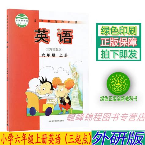 正版2024第一学期六年级上册英语书 外研版英语三年级起点六年级上册课本教材 外语教学与研究出版小学英语上册义务教育教科书虎窝淘