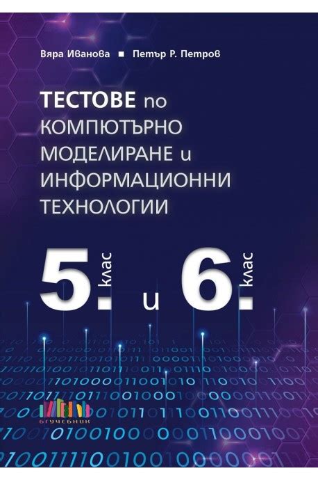 Тестове по компютърно моделиране и информационни технологии за 5 и 6 клас