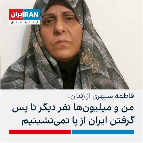 دفاعیه فاطمه سپهری از زندان من و میلیون‌ها نفر دیگر تا پس گرفتن ایران