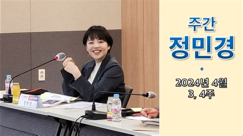 주간 정민경 4월 3 4주 Youtube