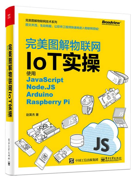 完美图解物联网iot实操：使用javascript，node js，arduino，raspberry pi 9787121319365 新华书店北美网 books