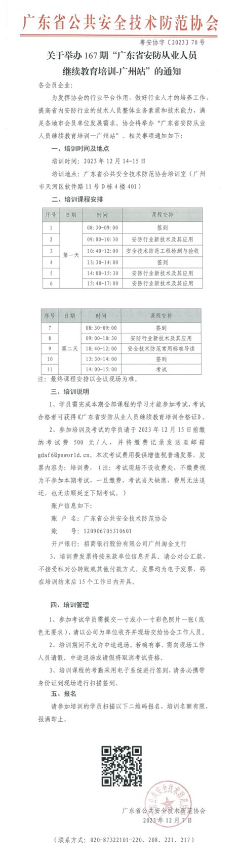 关于举办167期“广东省安防从业人员继续教育培训 广州站”的通知 培训通知 安防世界网 广东省公共安全技术防范协会