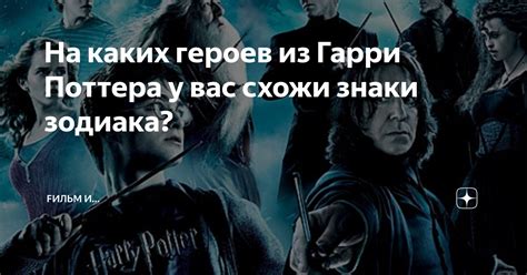 На каких героев из Гарри Поттера у вас схожи знаки зодиака Fильм И Дзен