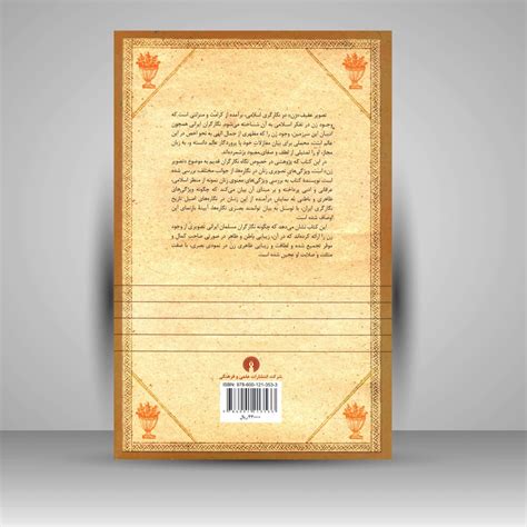 کتاب تصویر زن در نگارگری اثر راضیه یاسینی نشر علمی فرهنگی