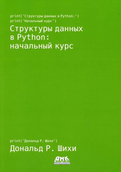 Структуры данных в Python купить с доставкой по выгодным ценам в
