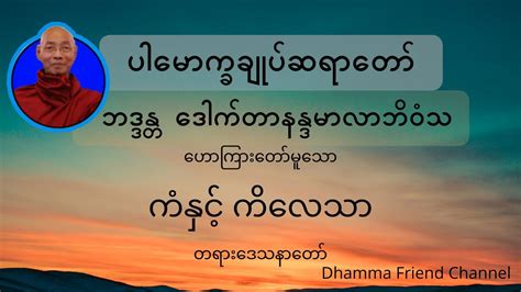 ကံနှင့်ကိလေသာ တရားဒေသနာတော်ပါချုပ်ဆရာတော် ကံႏွင့္ကိေလသာ