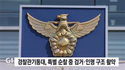 경찰관기동대 특별 순찰 중 검거·인명 구조 활약