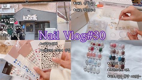 Vlog 네일샵vlog30 아트영상 분량조절 실패 근데 재밌음 언박싱 모음 일상 한 꼬집 1인 네일샵 20대 자영업자 Youtube