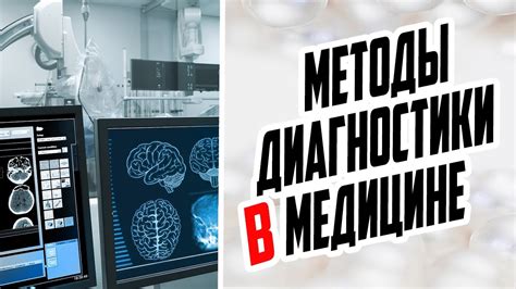 МЕТОДЫ ДИАГНОСТИКИ В МЕДИЦИНЕ / ЧТО НУЖНО ЗНАТЬ ПРИ ПРОВЕДЕНИИ ...