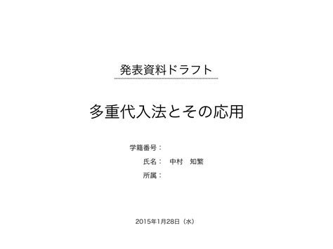 多重代入法（multiple Imputation）の発表資料 Pdf