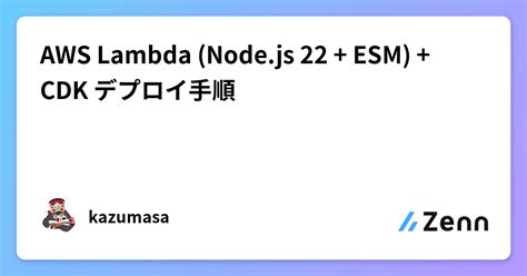 Aws Lambda Nodejs 22 Esm Cdk デプロイ手順